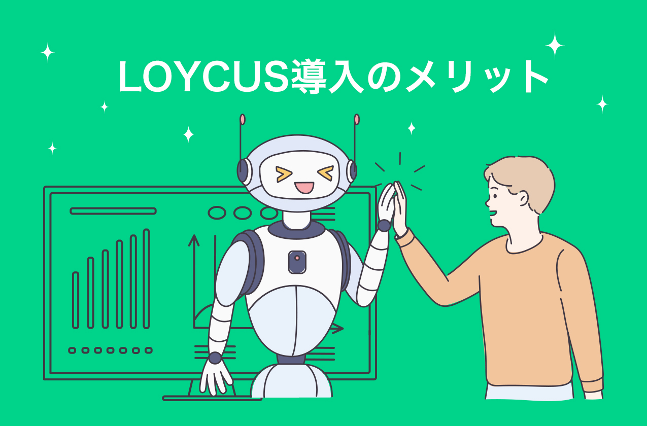 LINE公式アカウントの自動化ツールLOYCUS（ロイカス）を導入する5つのメリット › LOYCUS - LINEマーケティング ブログ