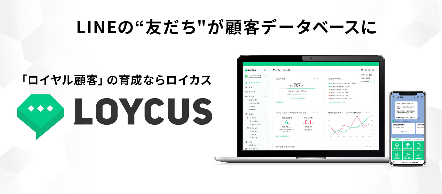 LOYCUS (ロイカス) | LINEと顧客データをつなぐ。成果が変わる。