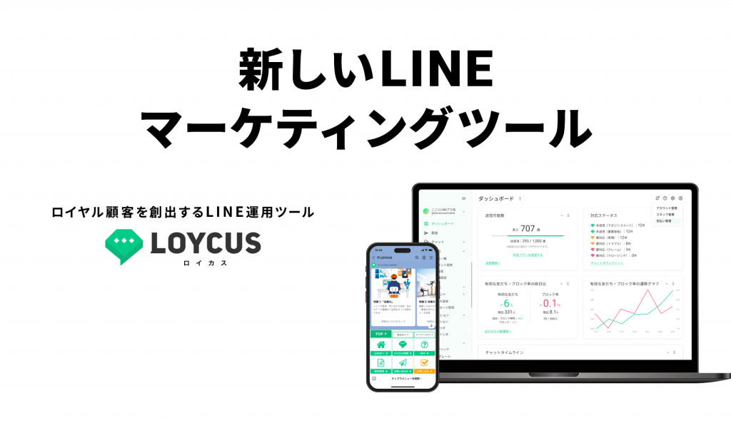 新しいLINEマーケティングツール