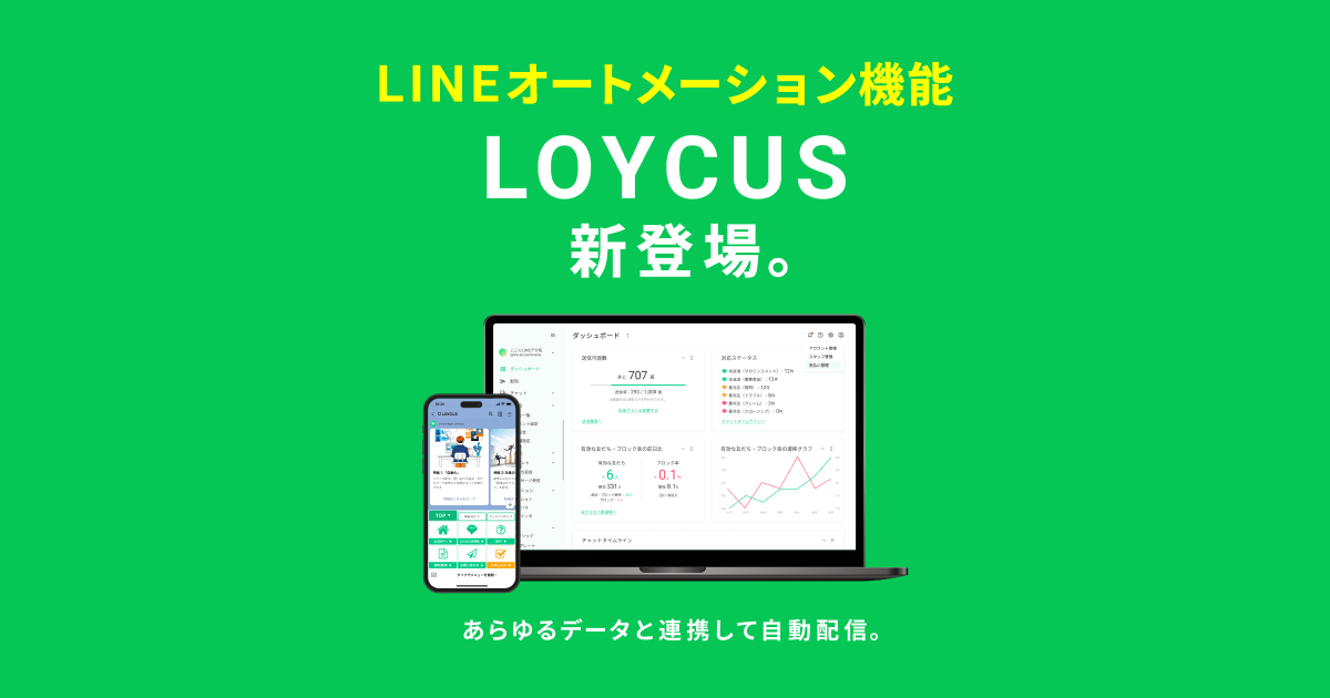LINEオートメーション機能「LOYCUS」新登場