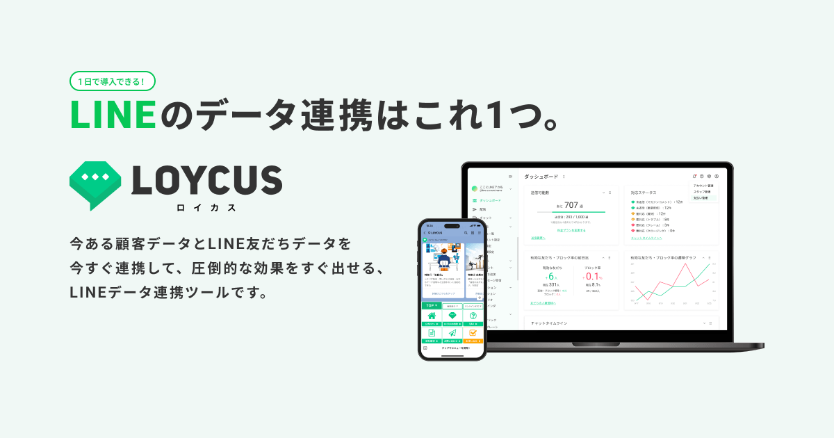 LINEのデータ連携はこれ1つ。LOYCUS（ロイカス）