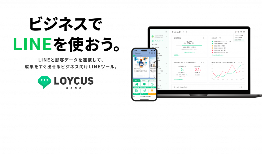 ビジネスでLINEを使おう。LOYCUS（ロイカス）｜LINEと顧客データを連携して、成果をすぐ出せるビジネス向けLINEツール。