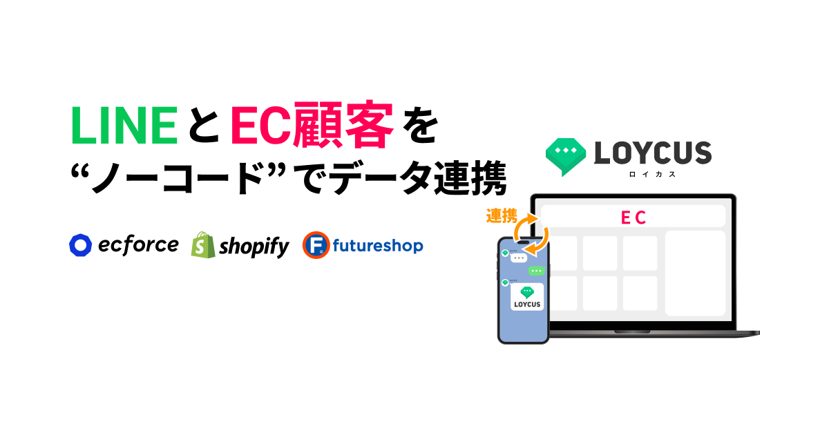 LINEとEC顧客を"ノーコード"でデータ連携（ecforce,shopify,futureshop）｜LOYCUS（ロイカス）
