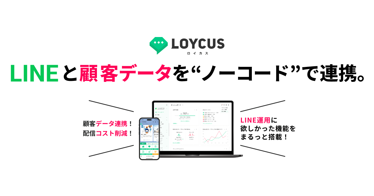 LINEと顧客データを“ノーコード”で連携。｜LOYCUS（ロイカス）